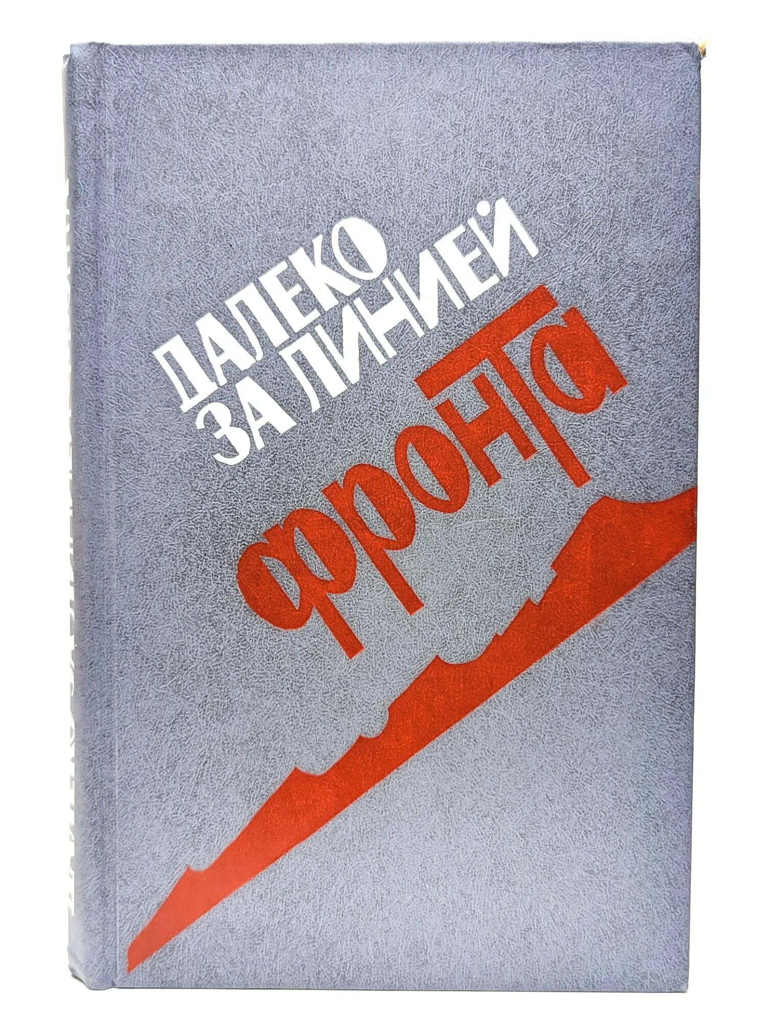 Далеко за линией фронта Сборник 1988