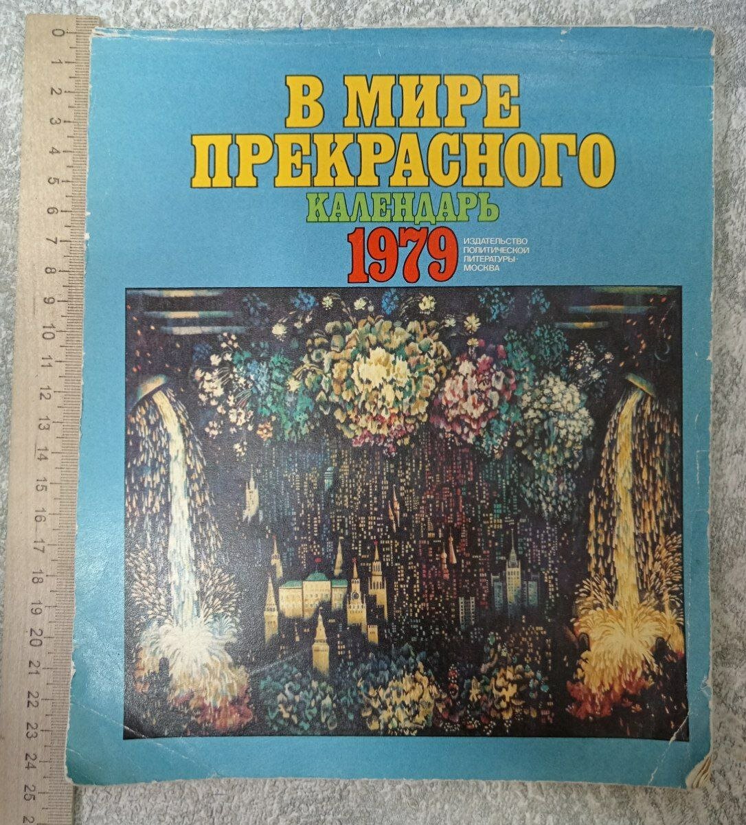 В мире прекрасного. Календарь на 1979