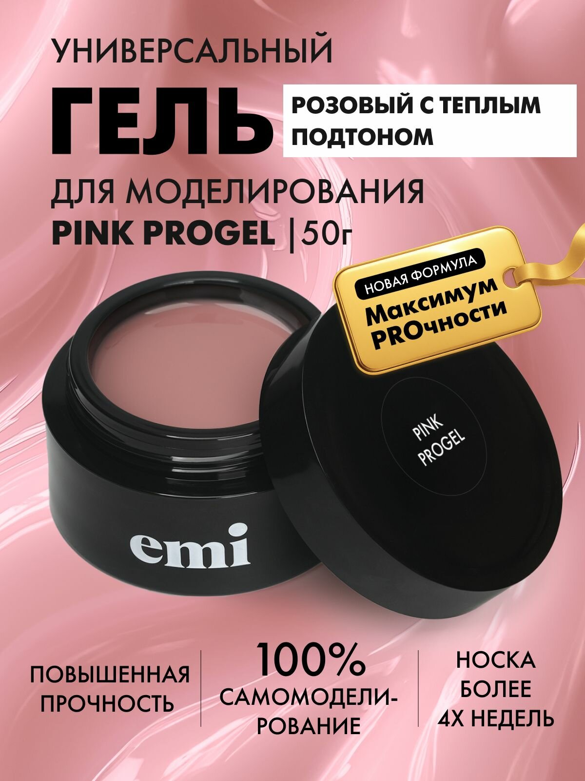 EMI Гель для наращивания и моделирования ногтей камуфлирующий, розовый, Pink ProGel, 50 г