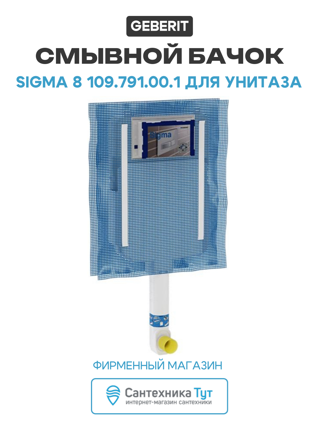 Смывной бачок Geberit Sigma 8 109.791.00.1 для унитаза Белый Швейцария