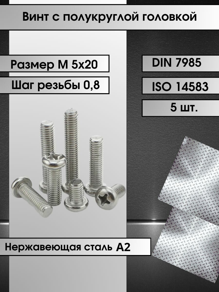 Винт М5х20 с полукруглой головой DIN 7985 из нержавеющей стали с крестовым шлицем (5шт.)