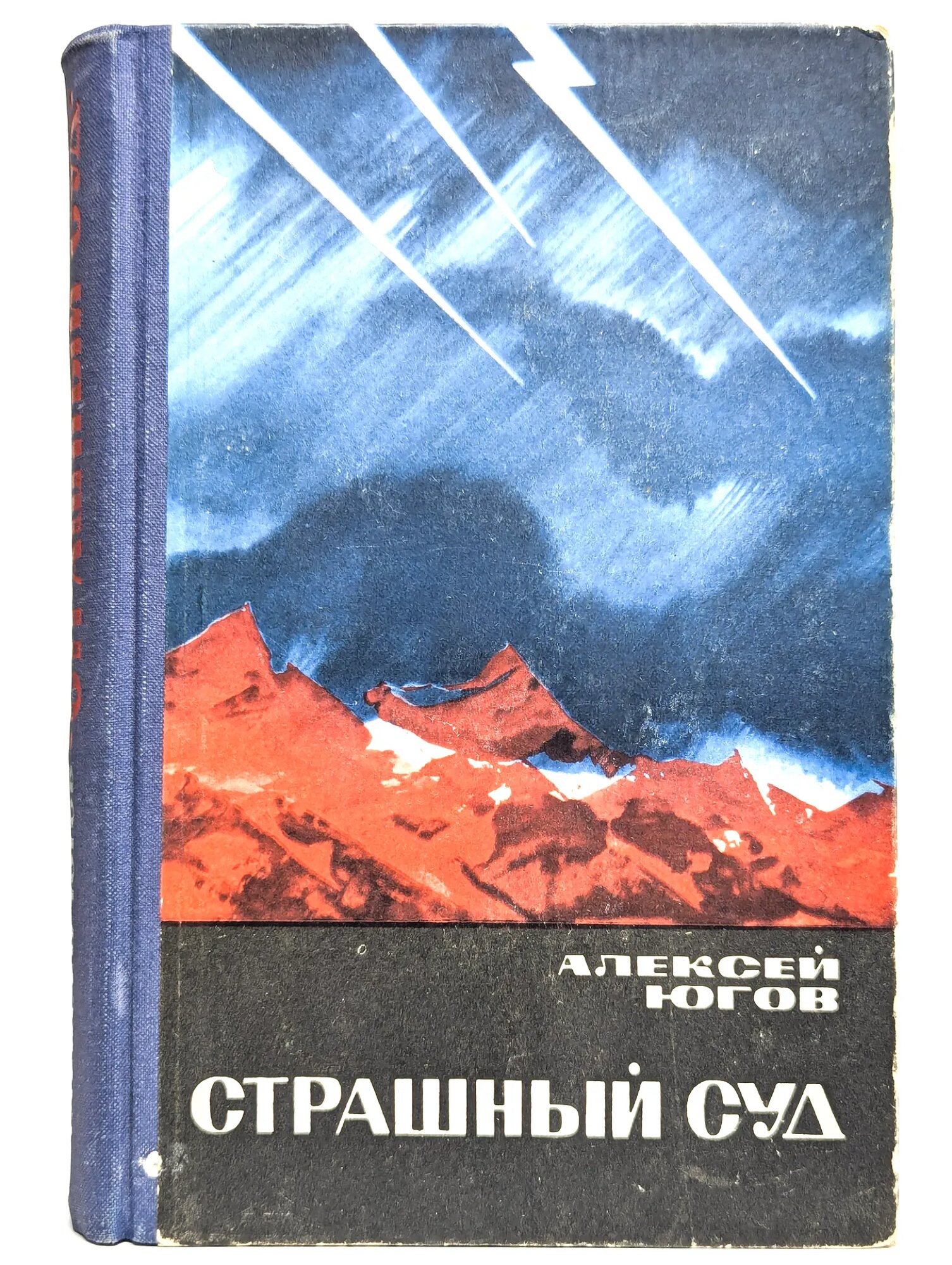 Страшный суд Югов Алексей Кузьмич 1969