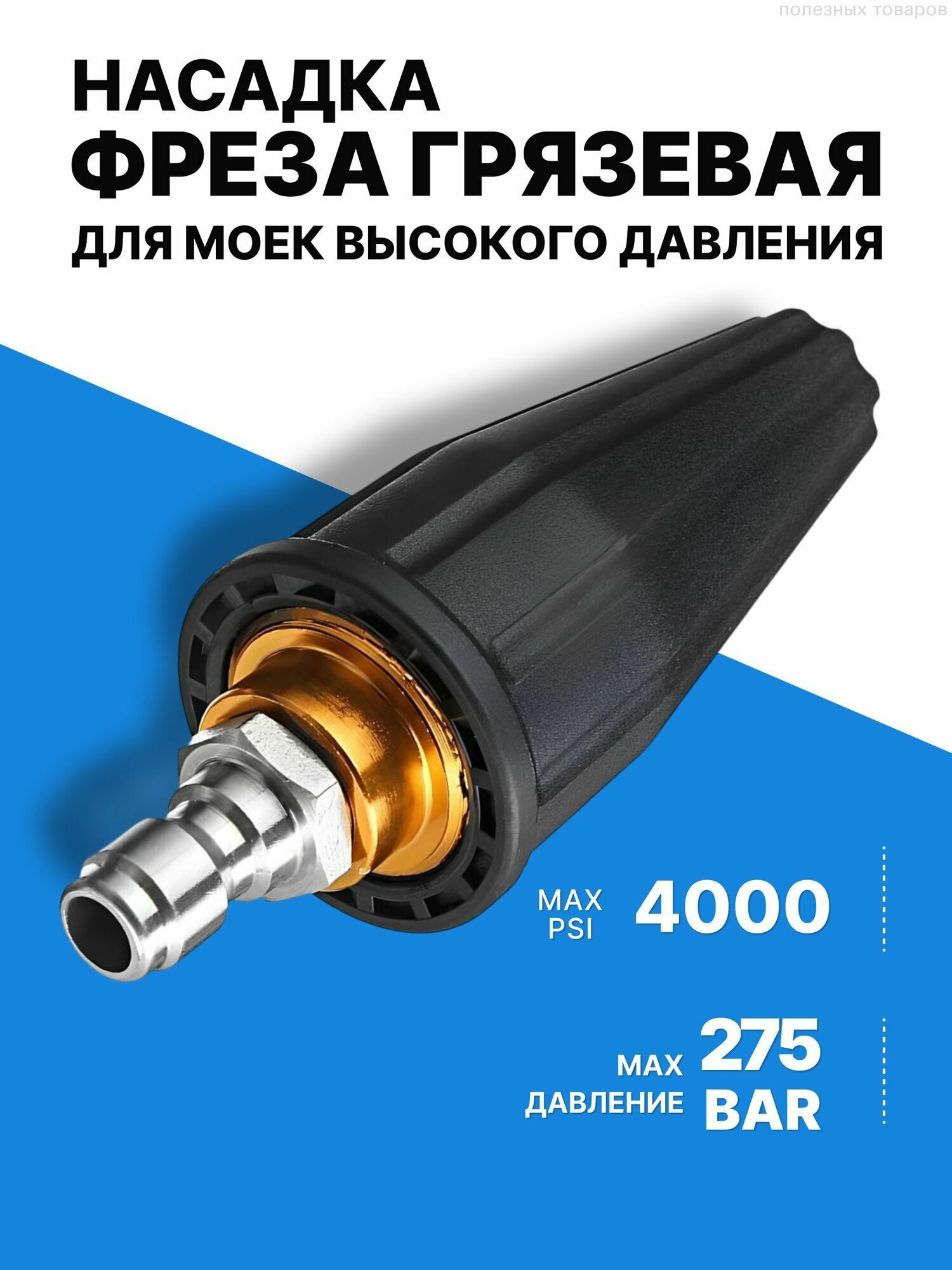 Грязевая фреза насадка 4000 PSI для мойки высокого давления с быстросъемным соединением 1/4