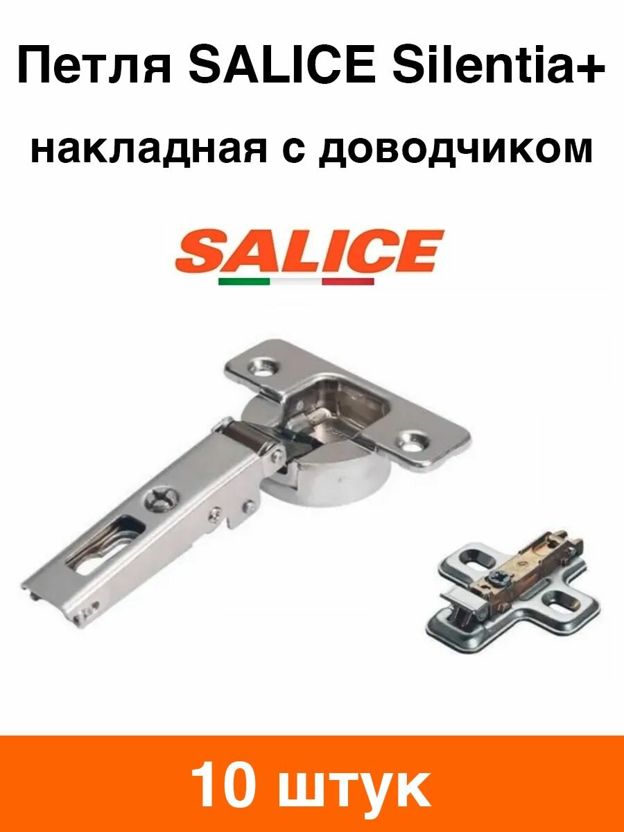 Петля мебельная SALICE Silentia+ накладная с доводчиком - 10 шт.