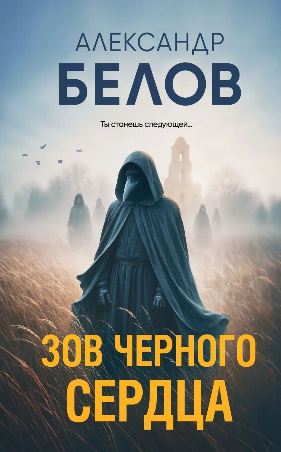 Зов черного сердца [Цифровая книга]