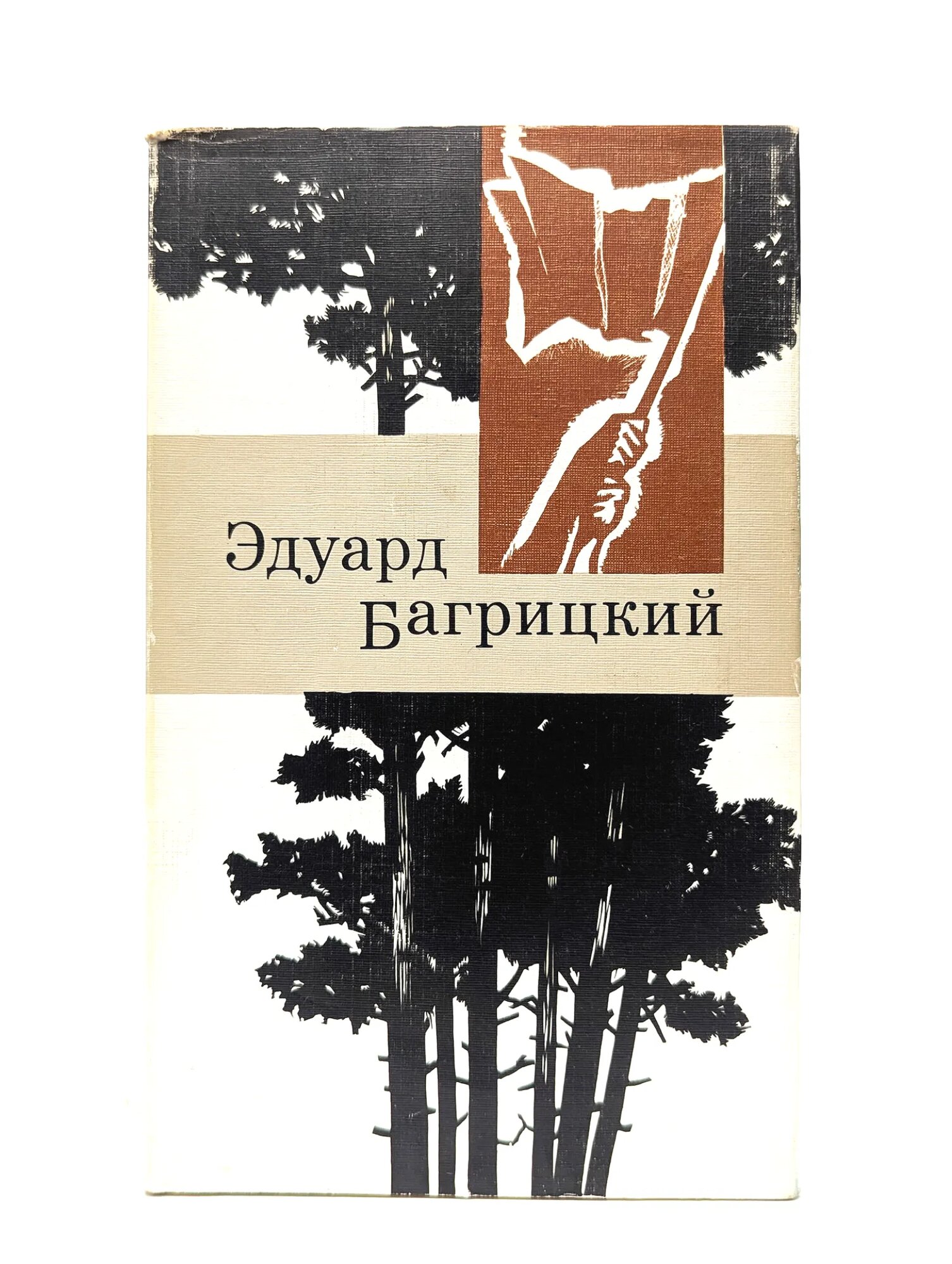 Эдуард Багрицкий. Стихи и поэмы Багрицкий Эдуард Георгиевич 1976