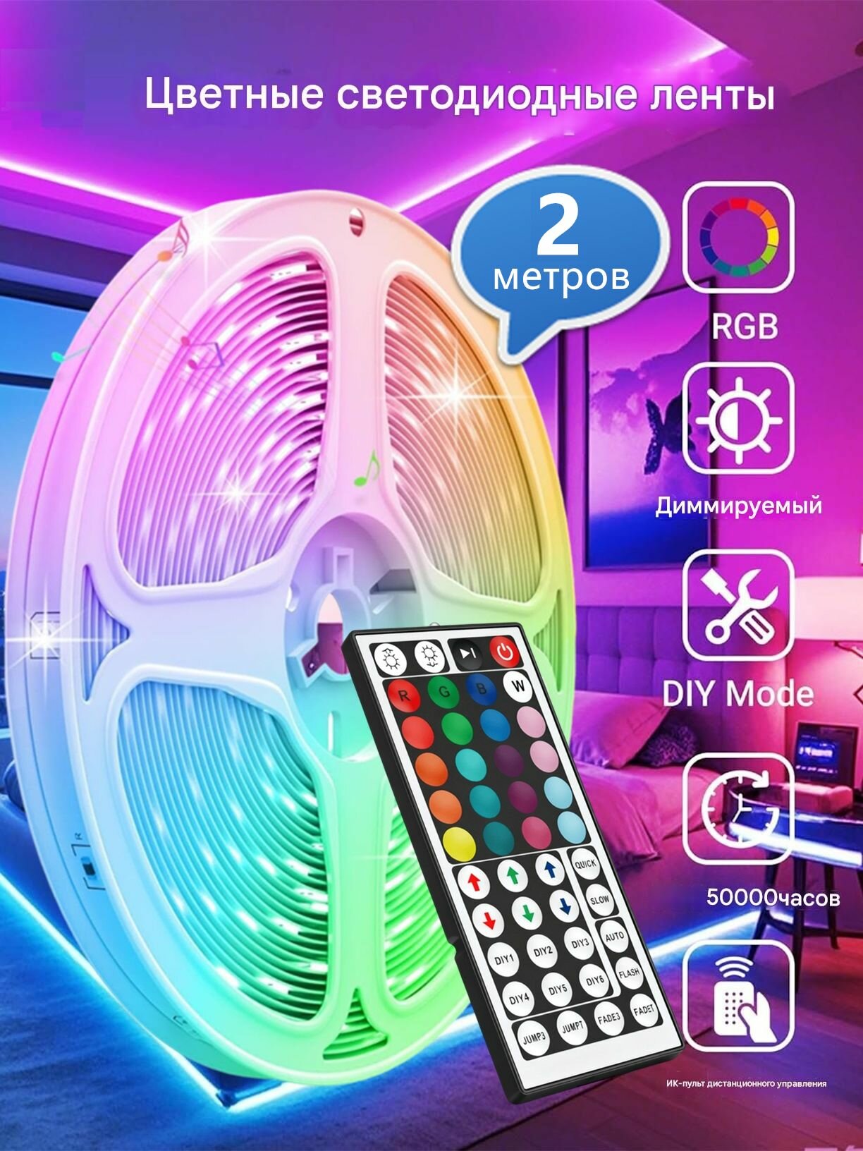 Умная RGB-световая лента 44-клавишный пульт, регулировка яркости/цвета контроллером, гибкая и подрезаемая для домашнего декора