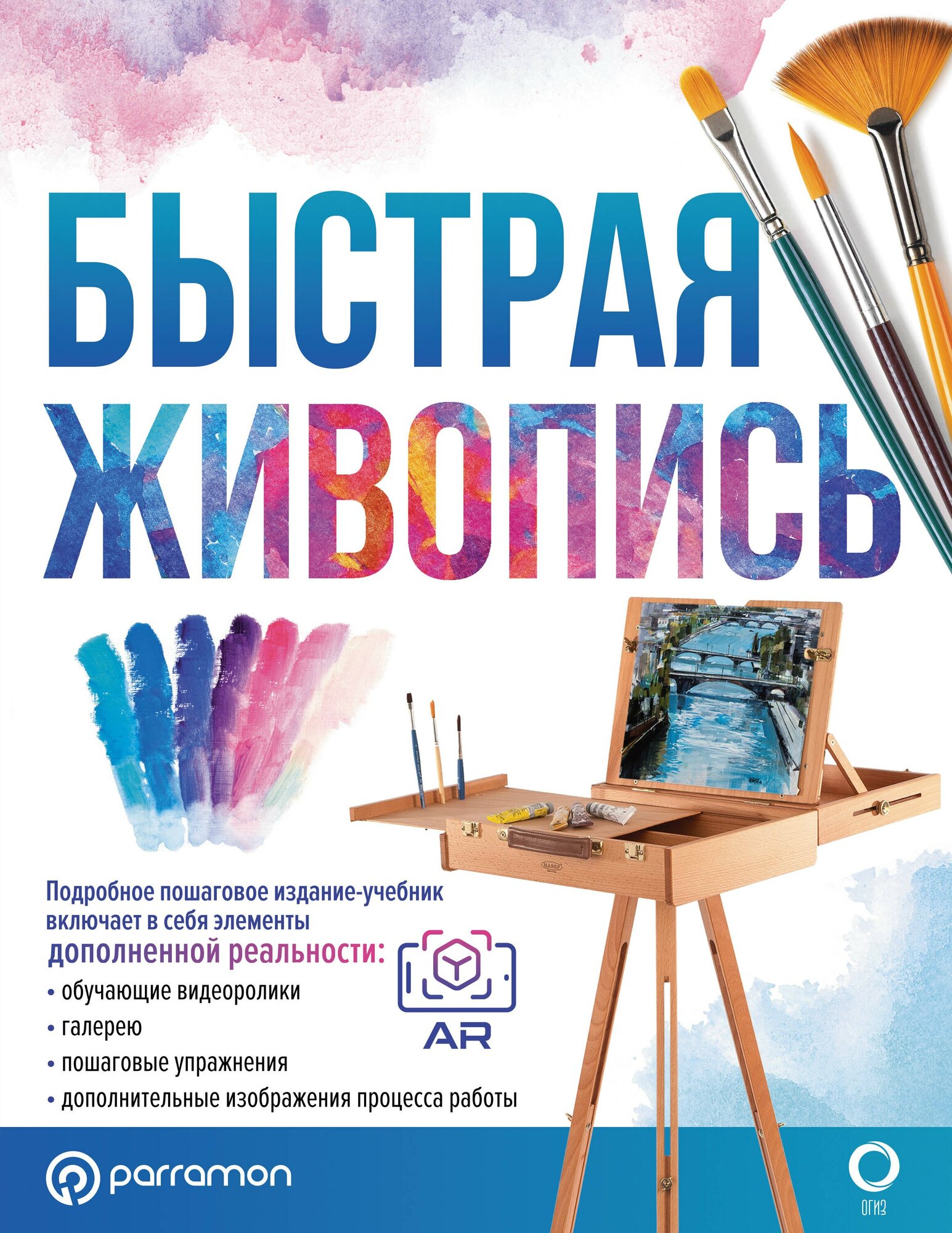 Книга: "Быстрая живопись. С дополненной реальностью" от Мартин Г. Р, русский язык, Живопись и графика. Техники и приёмы