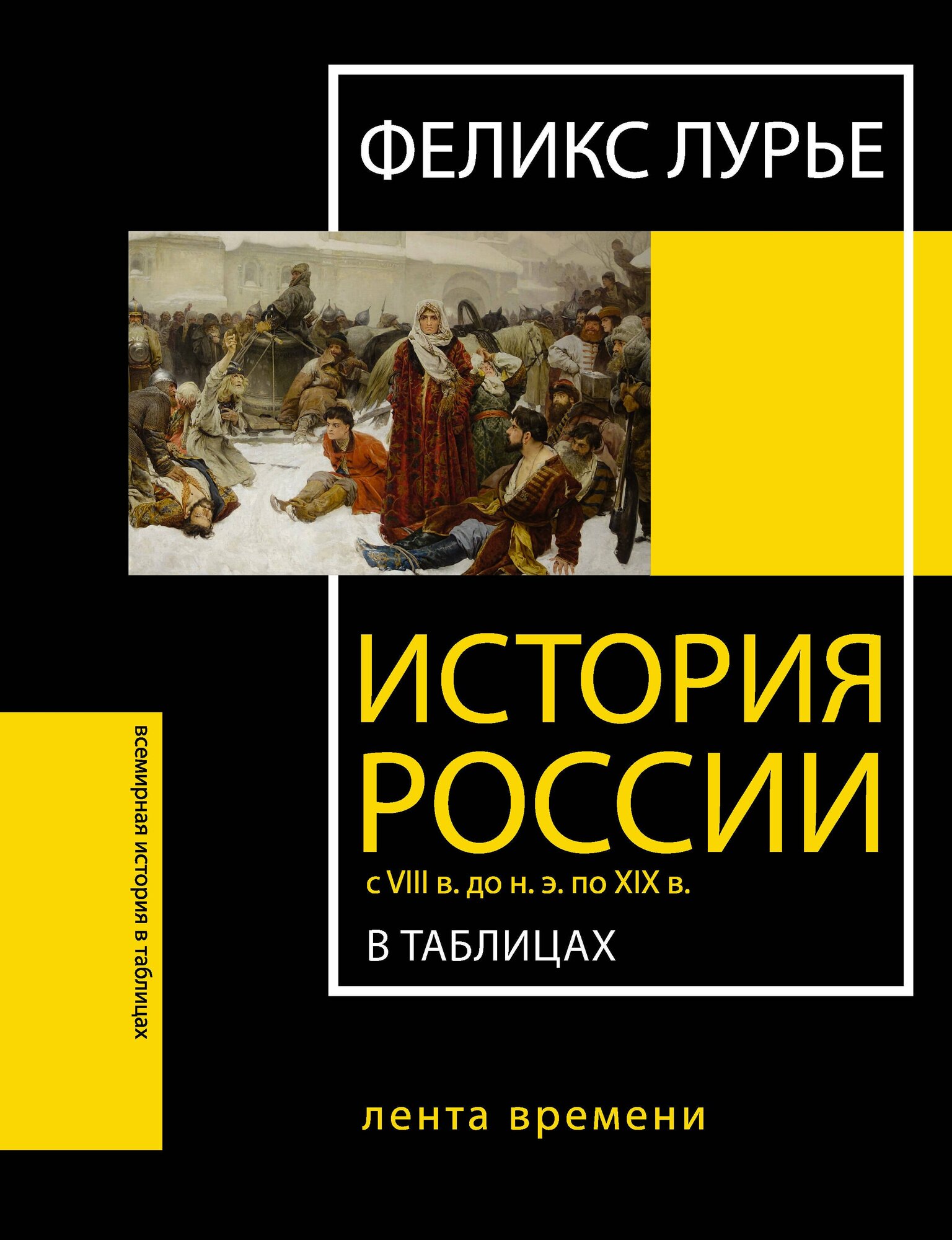 Книга: "История России с VIII в. до н. э. по XIX в. в таблицах. Лента времени" от Лурье Ф, русский язык, Общие работы по истории России