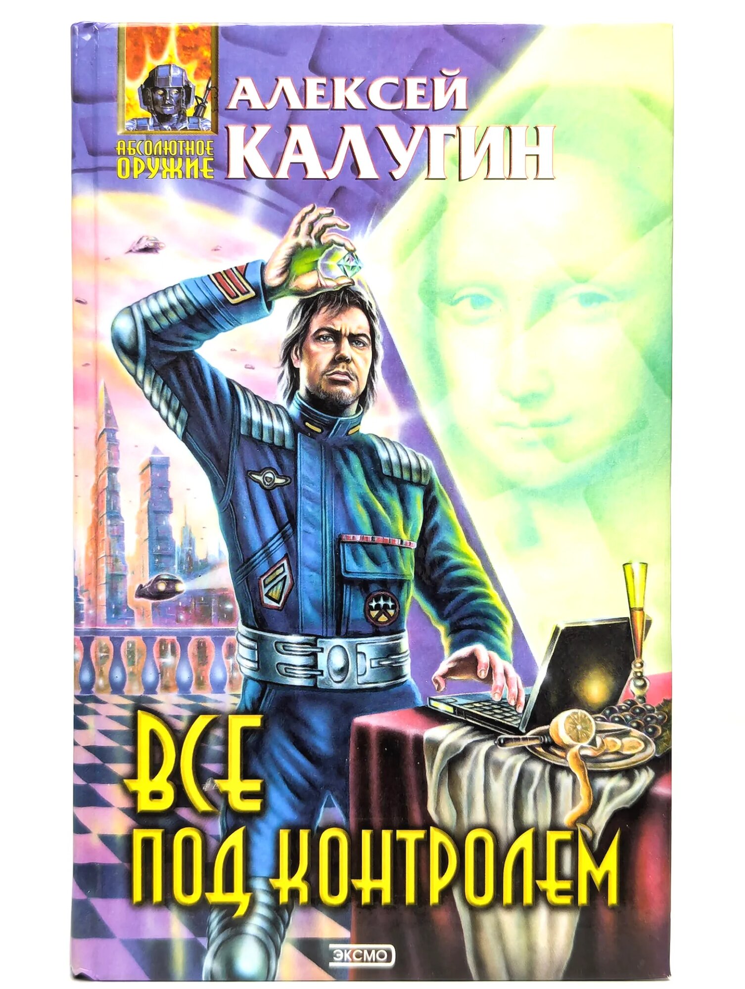 Все под контролем Калугин Алексей Александрович 2002