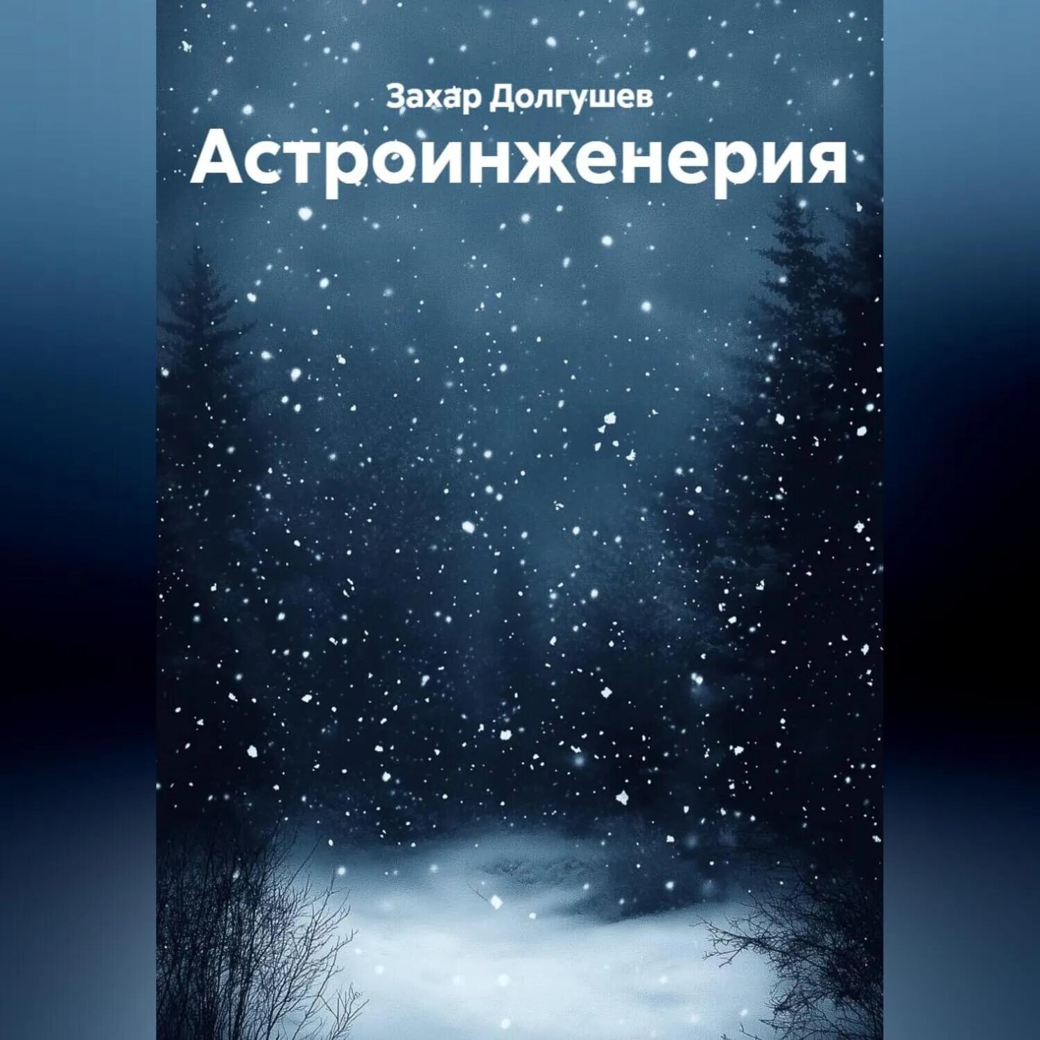 Астроинженерия [Аудиокнига]