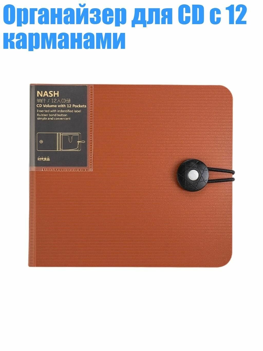 Органайзер для CD с 12 карманами, Сплошной кирпично-красный