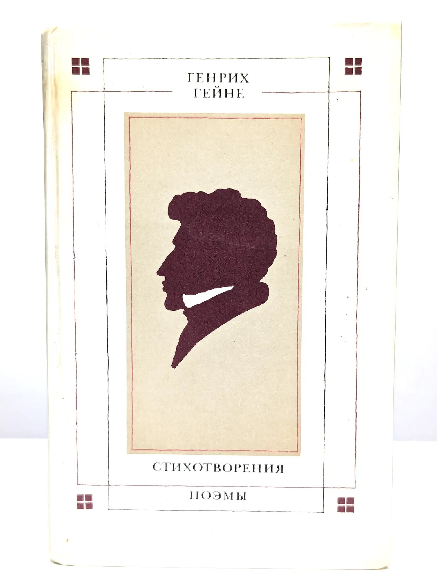 Генрих Гейне. Стихотворения. Поэмы Гейне Генрих 1984
