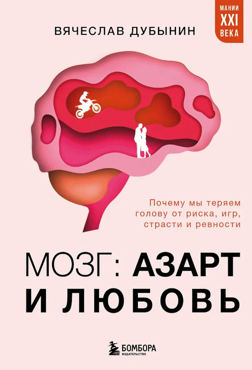 Мозг: азарт и любовь. Почему мы теряем голову от риска, игр, страсти и ревности. Дубынин В. А.