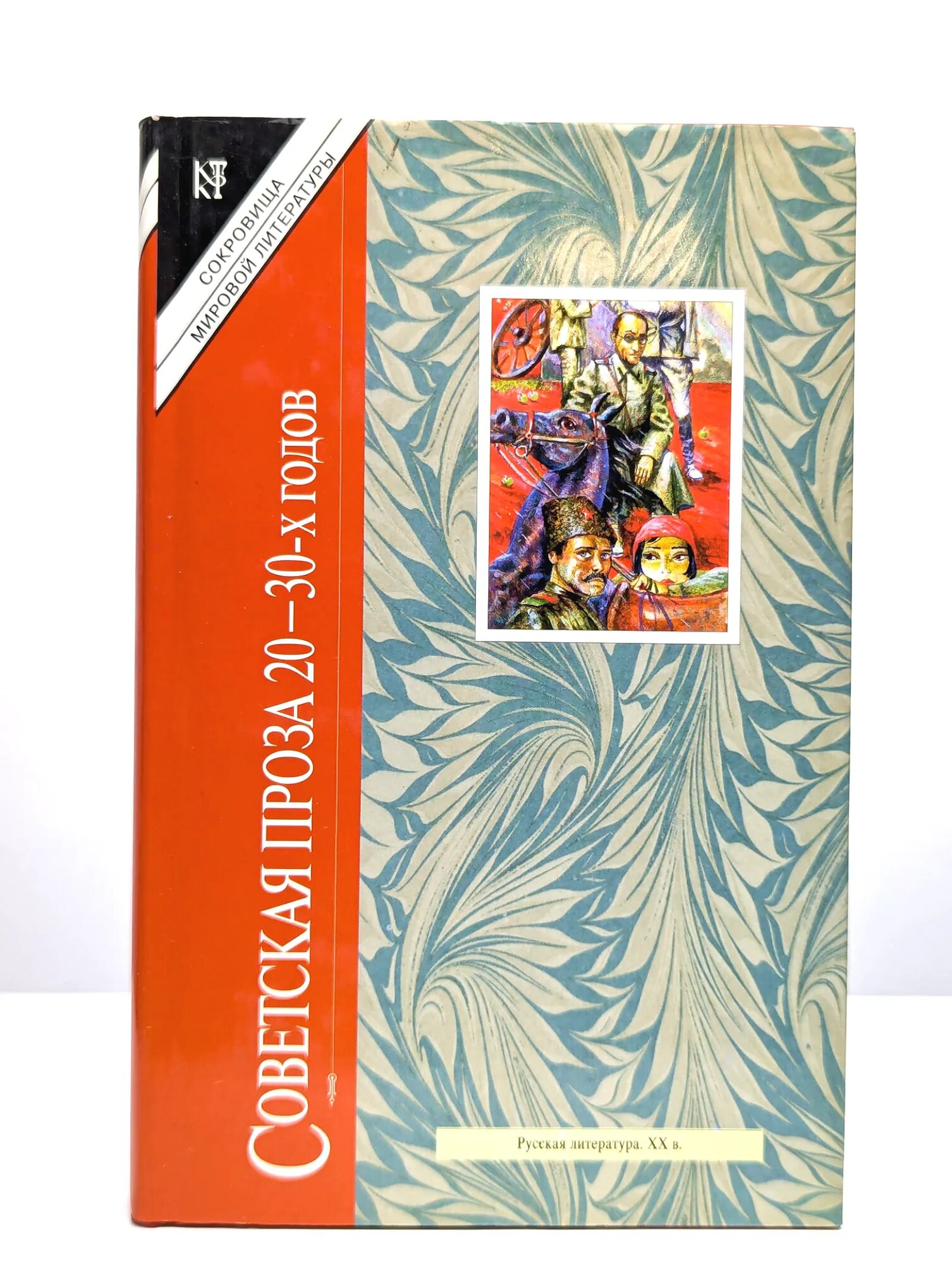 Советская проза 20-30-х годов XX века в 2 томах. Том 1 Сборник 2000