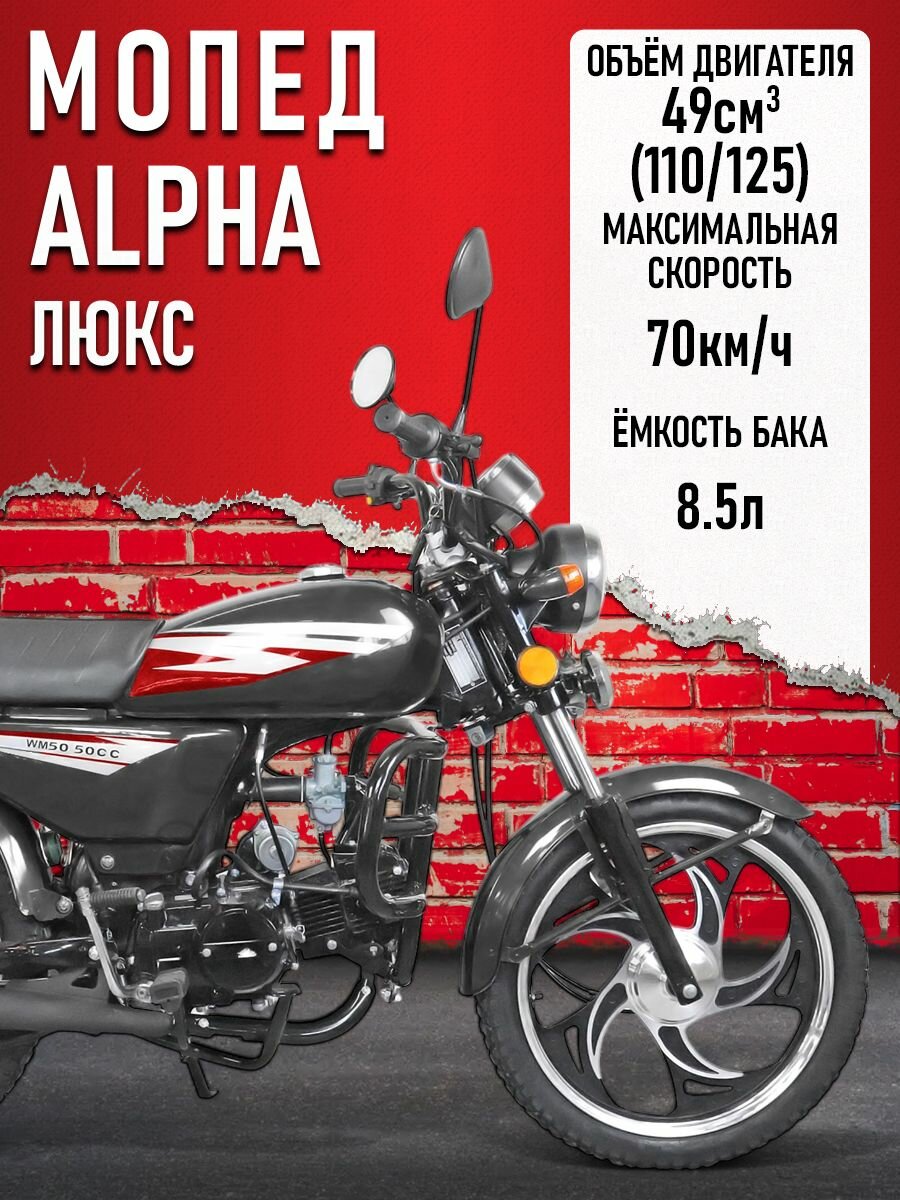 Мопед Alpha люкс (Тюнинг) чёрный