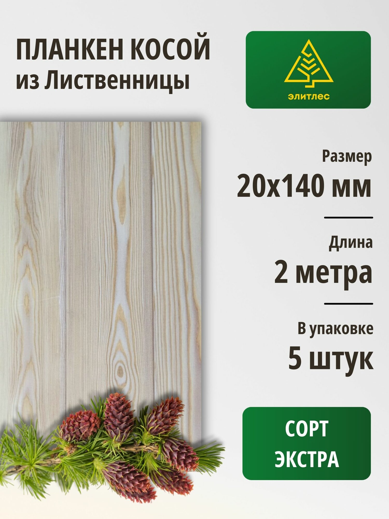 Планкен косой, лиственница 20х140х2000, Сорт Экстра (z2)