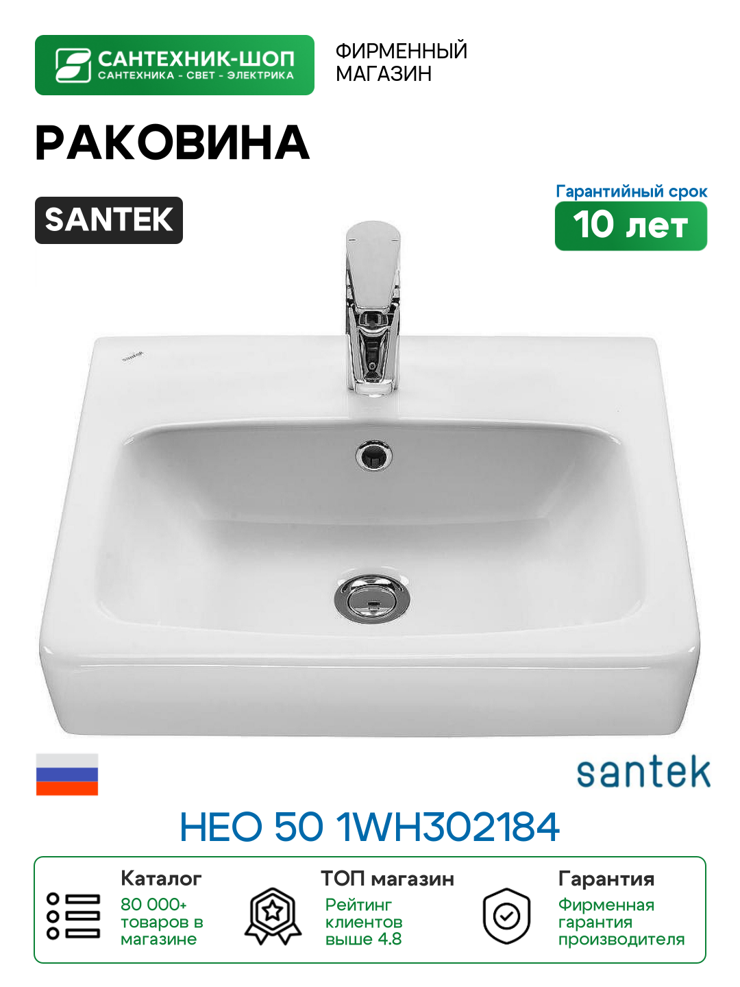 Раковина Santek Нео 50 1WH302184 Белая