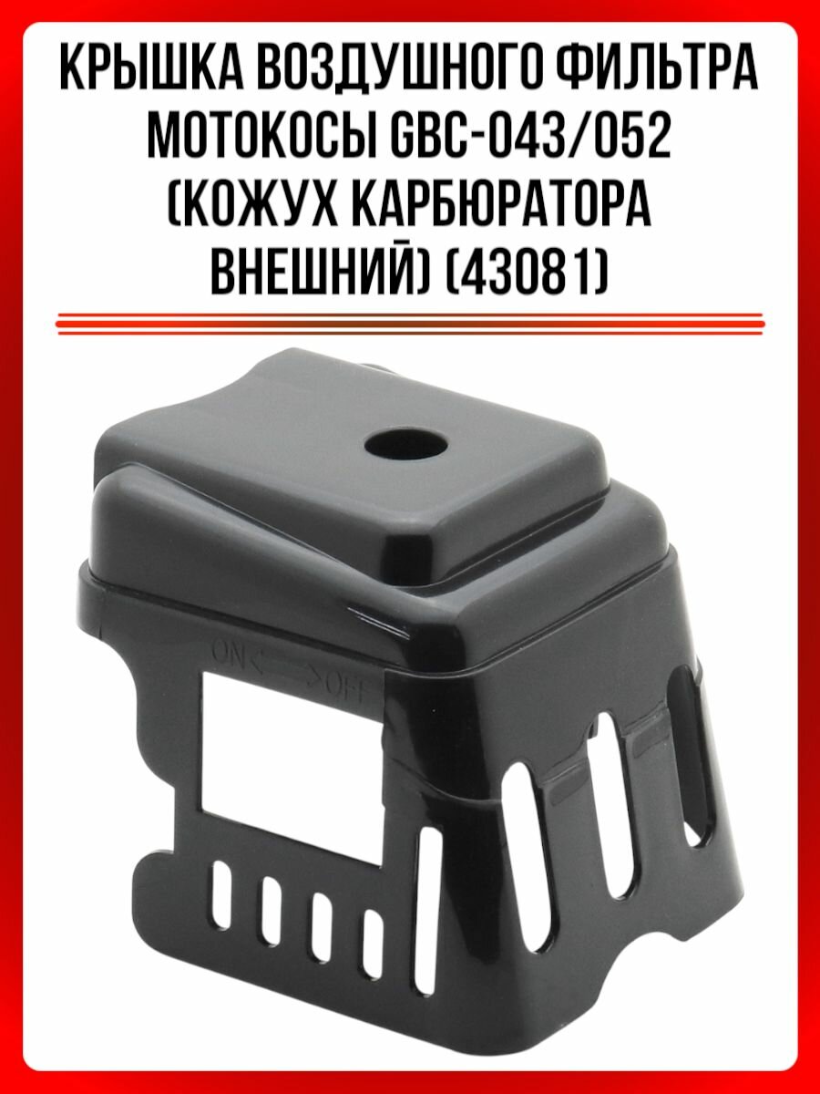 Крышка воздушного фильтра мотокосы GBC-043/052 (кожух карбюратора внешний)(43081)