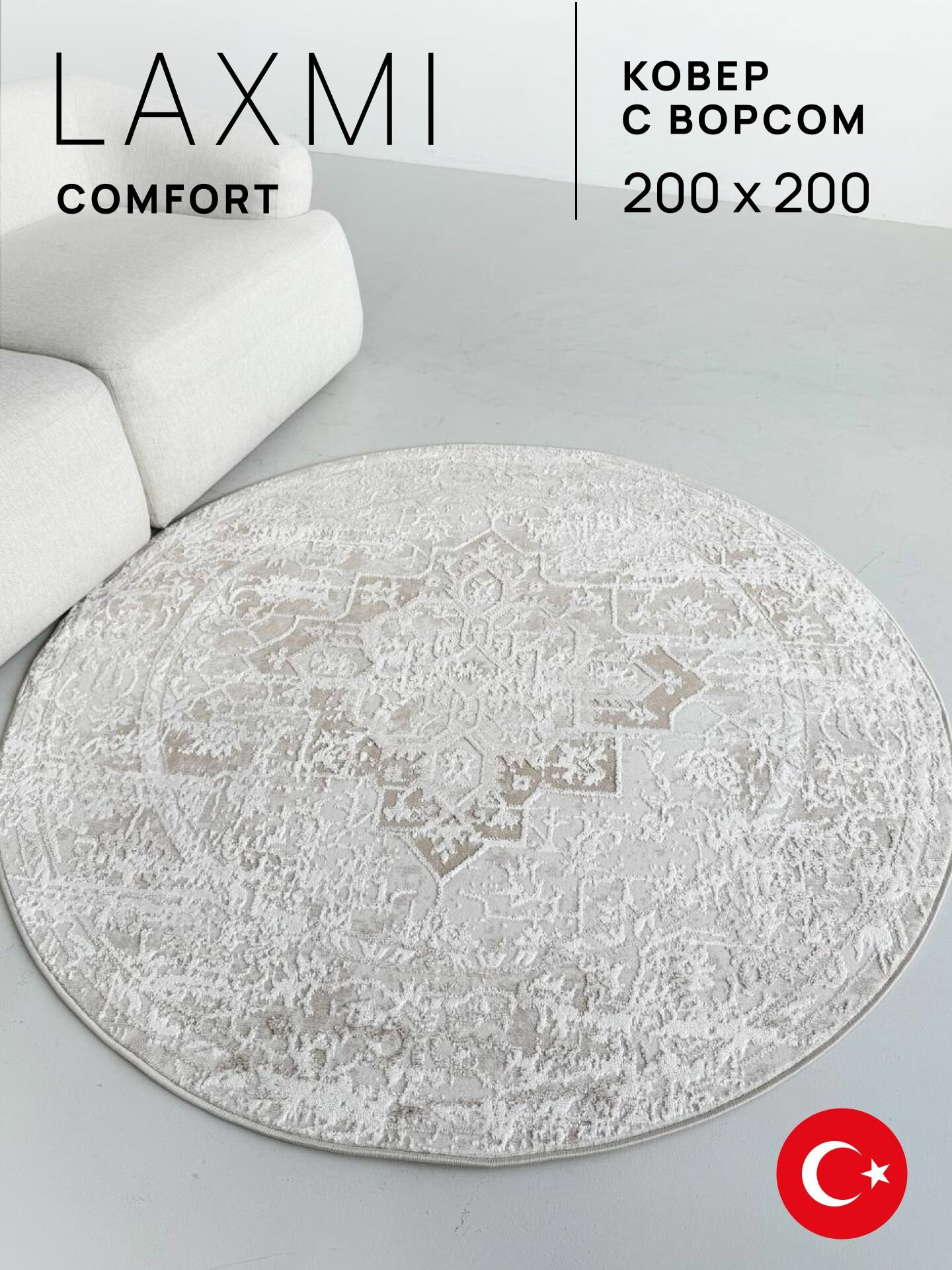 Ковер 200х200 круглый комнатный с ворсом на пол