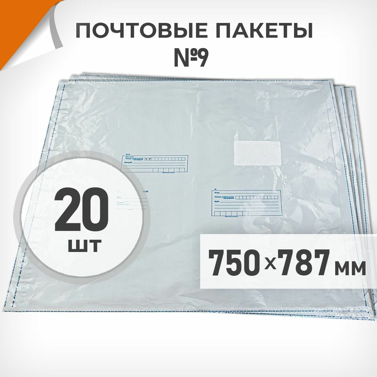 20 шт. Почтовые пакеты 750х787мм (№9) Почта России, Драйв Директ