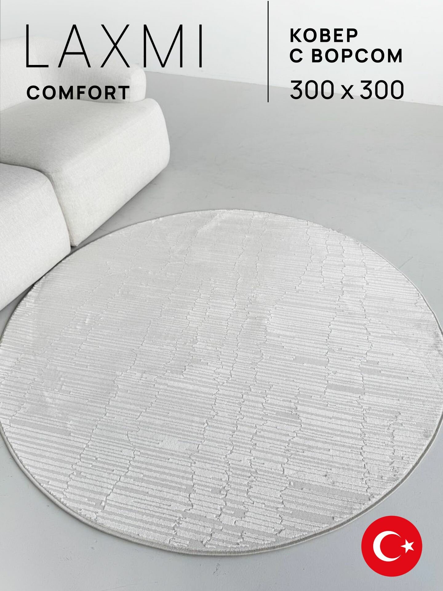 Ковер LAXMI 3 x 3 м