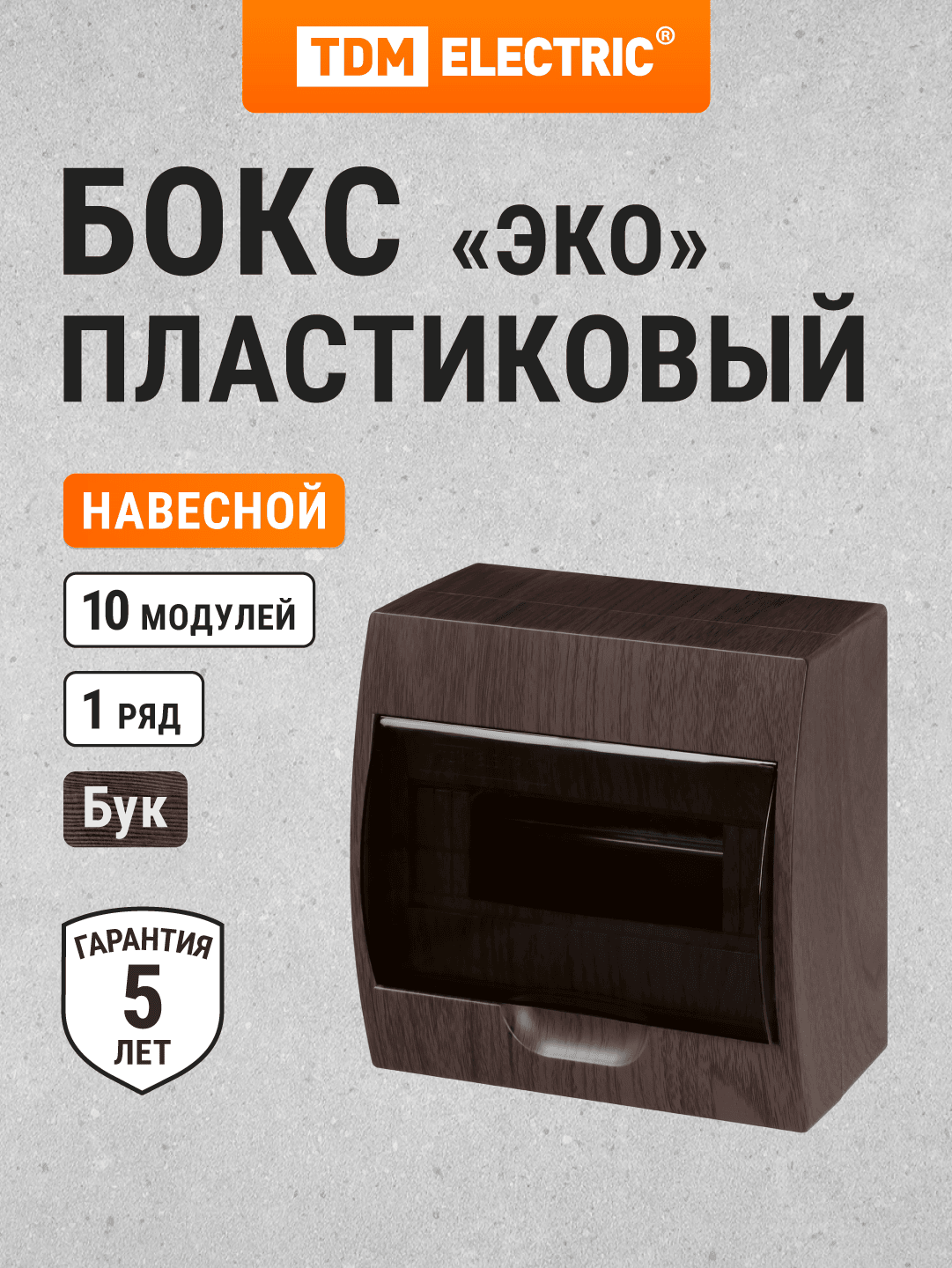 Щиток электрический бокс ЩРН-П-10 модулей навесной пластик IP41 "Эко" (бук) TDM ELECTRIC