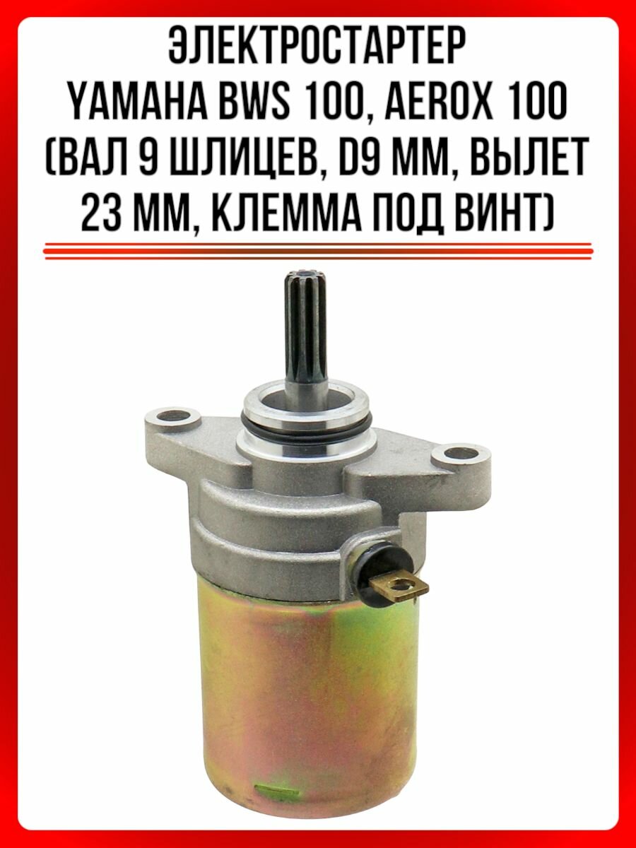 Электростартер YAMAHA BWS 100, AEROX 100(вал 9 шлицев, d9 мм, вылет 23 мм, клемма под винт)