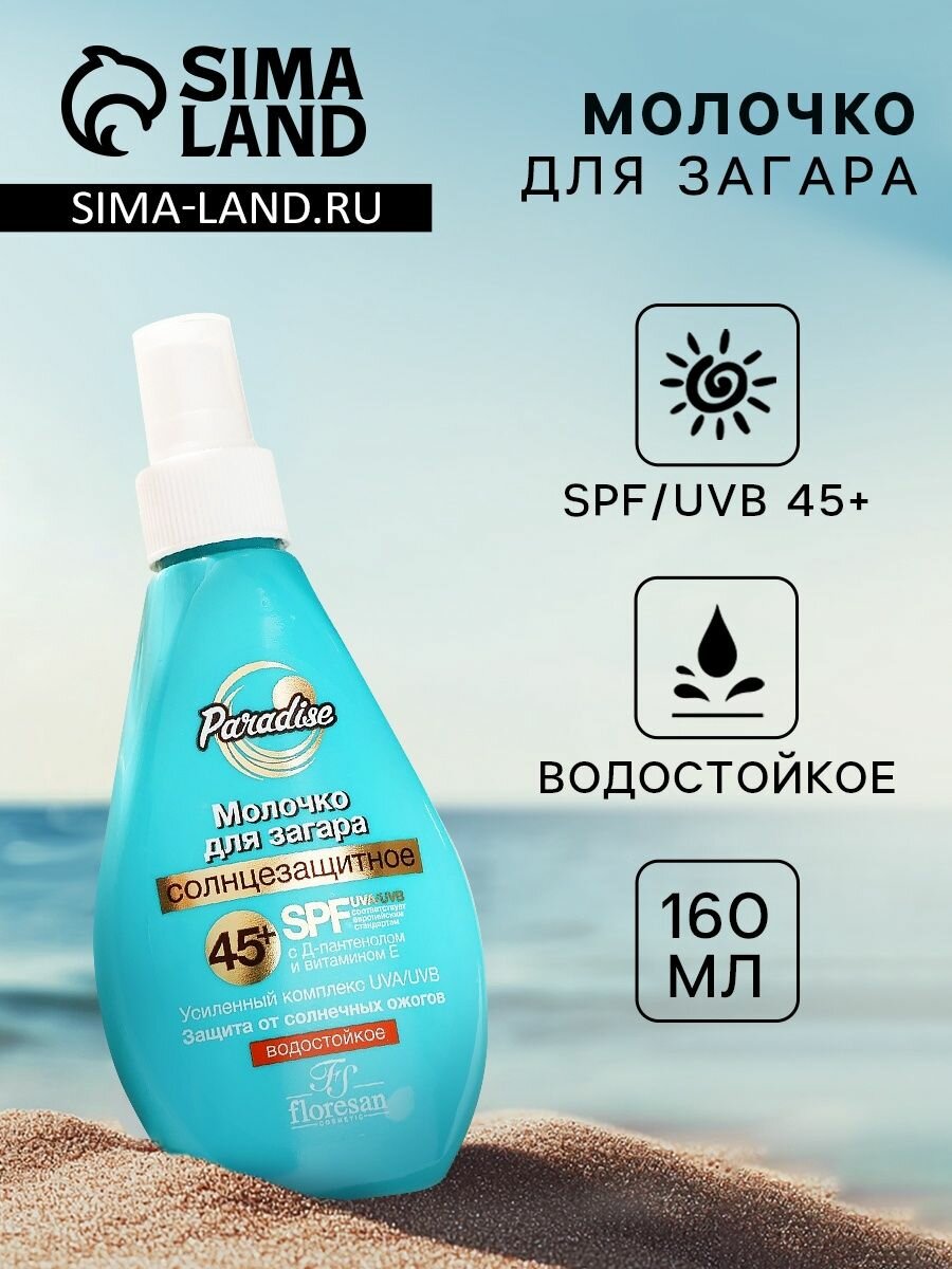 Солнцезащитное молочко для загара, водостойкое, SPF 45+, 160 мл