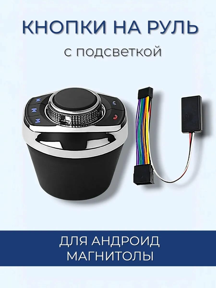Кнопки на руль для магнитолы андроид c подсветкой