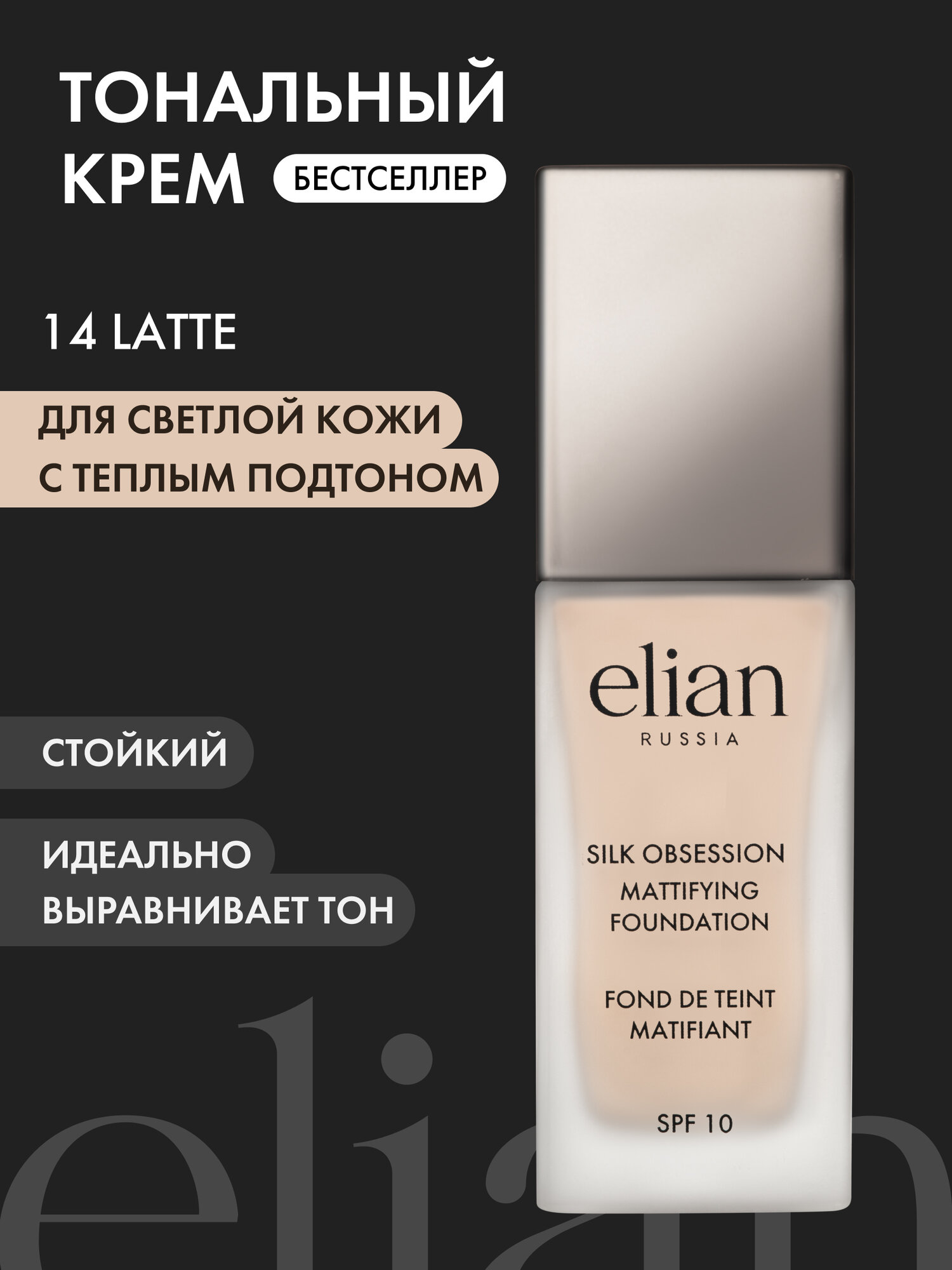 ELIAN RUSSIA Тональный крем стойкий матирующий, SPF 10 Silk Obsession Mattifying Foundation