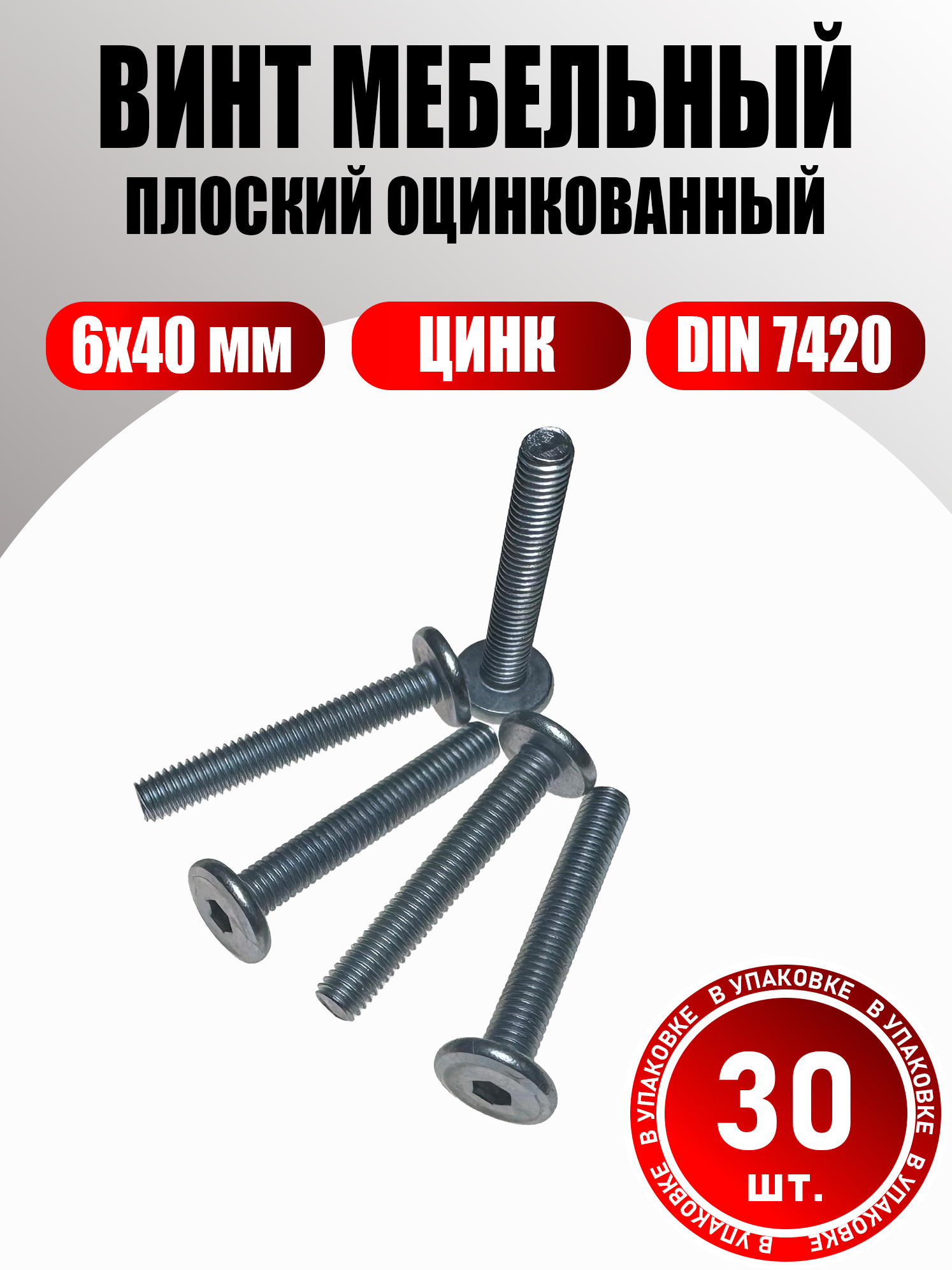 Винт мебельный 6х40 плоский под шестигранник DIN7420 30 шт