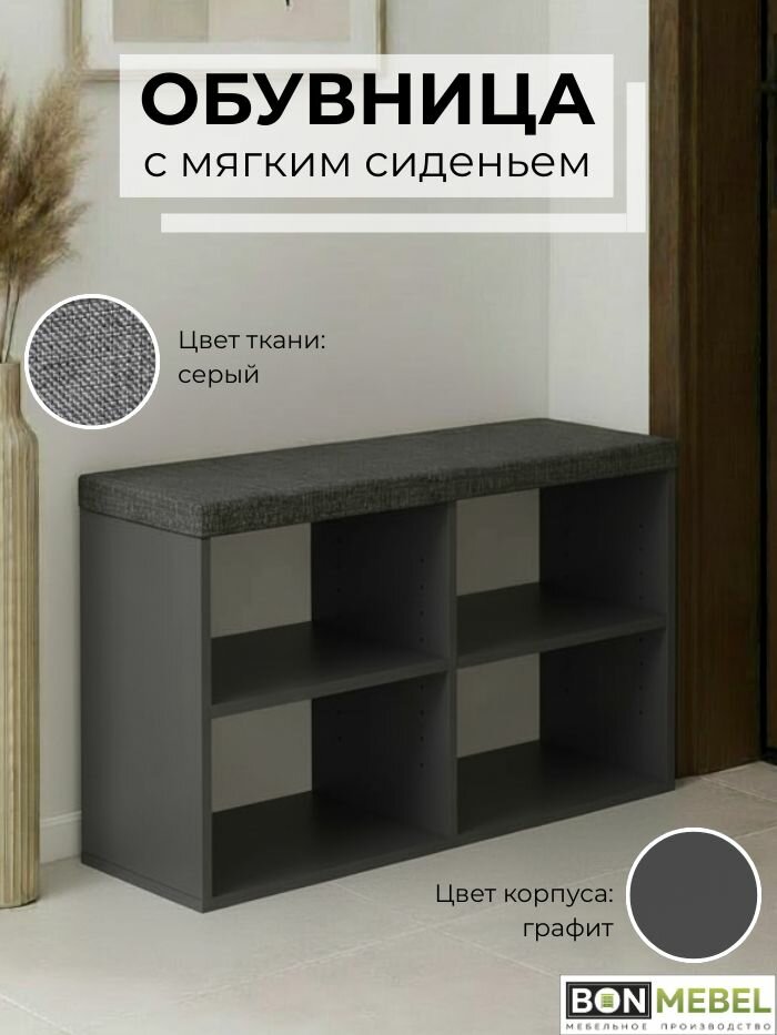 Обувница для прихожей Ялта -2, Графит серый/ТК Серая, 90х30х47, банкетка, тумба для обуви, открытая