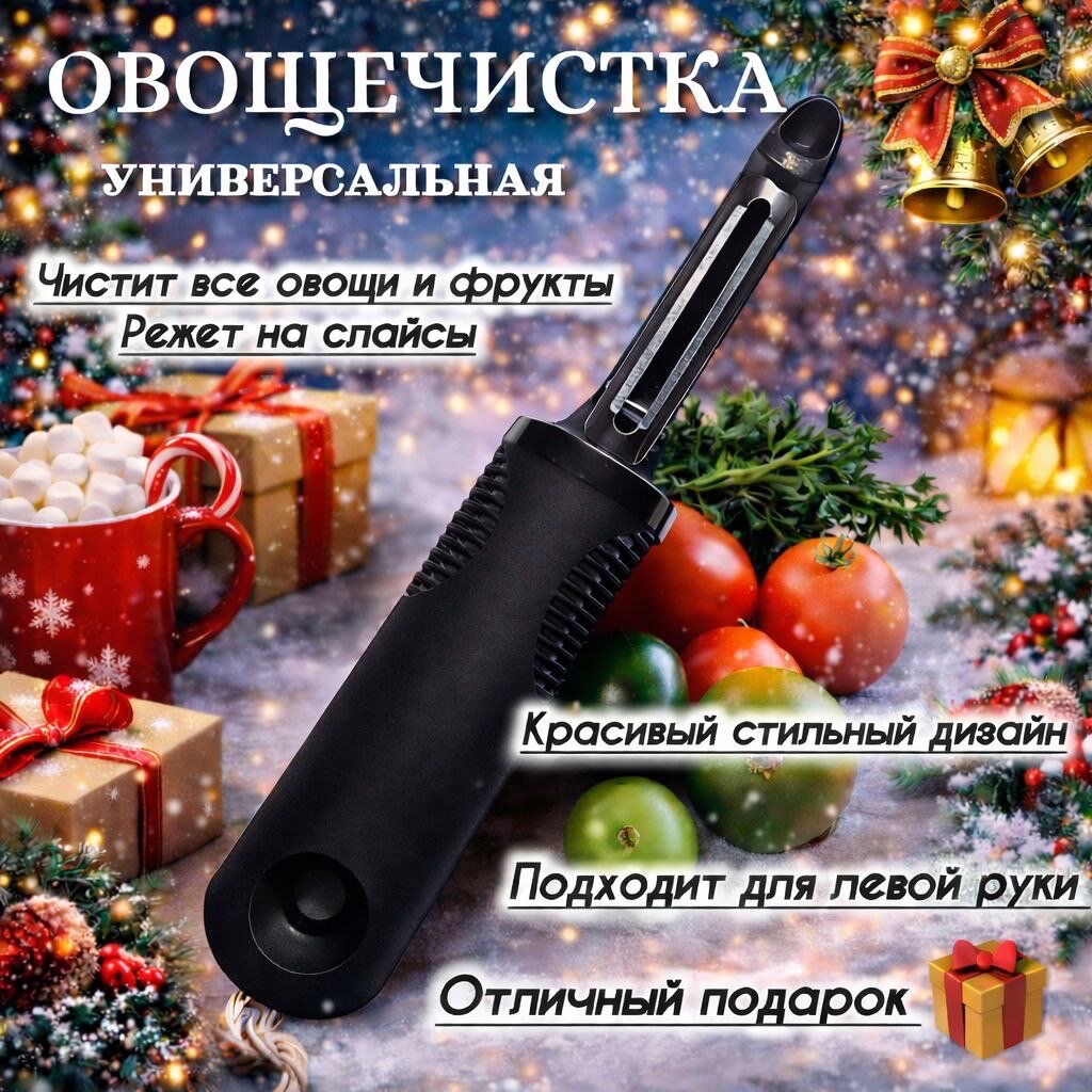 Овощечистка, нож для овощей и фруктов, вертикальная