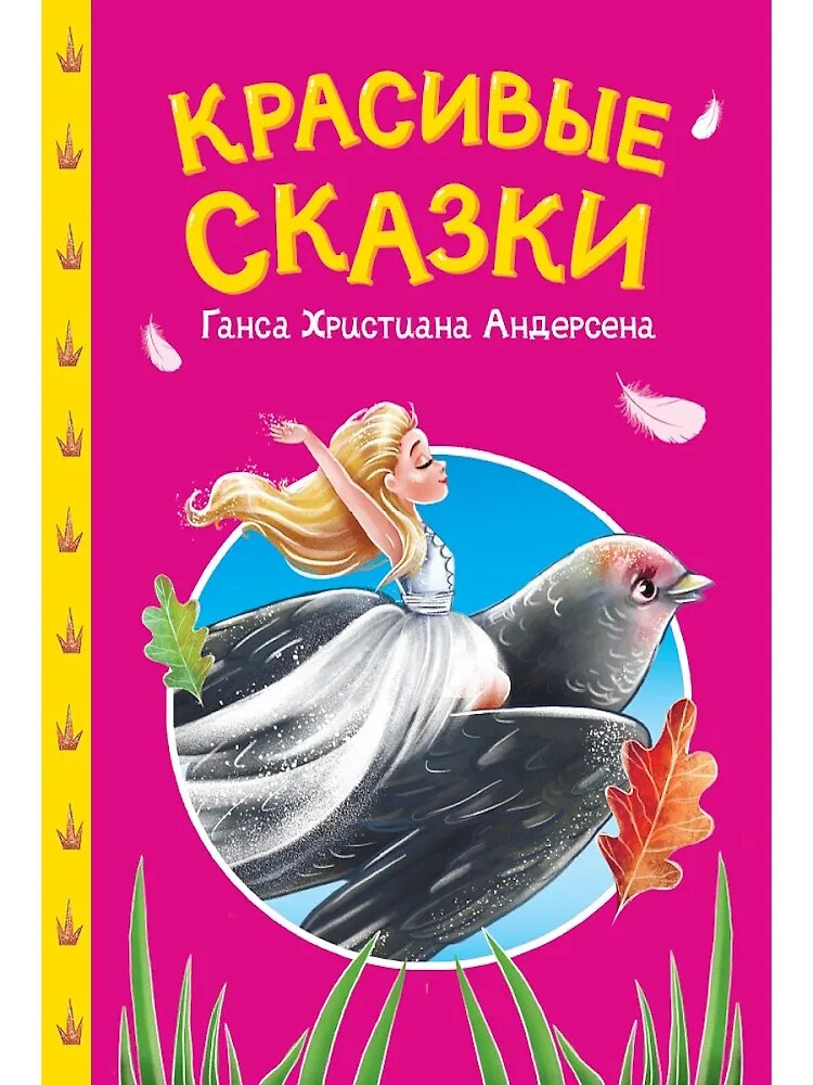 Красивые сказки Проф-пресс Андерсен Х. К, мягкая обложка, 2025 г (978-5-378-35739-0)