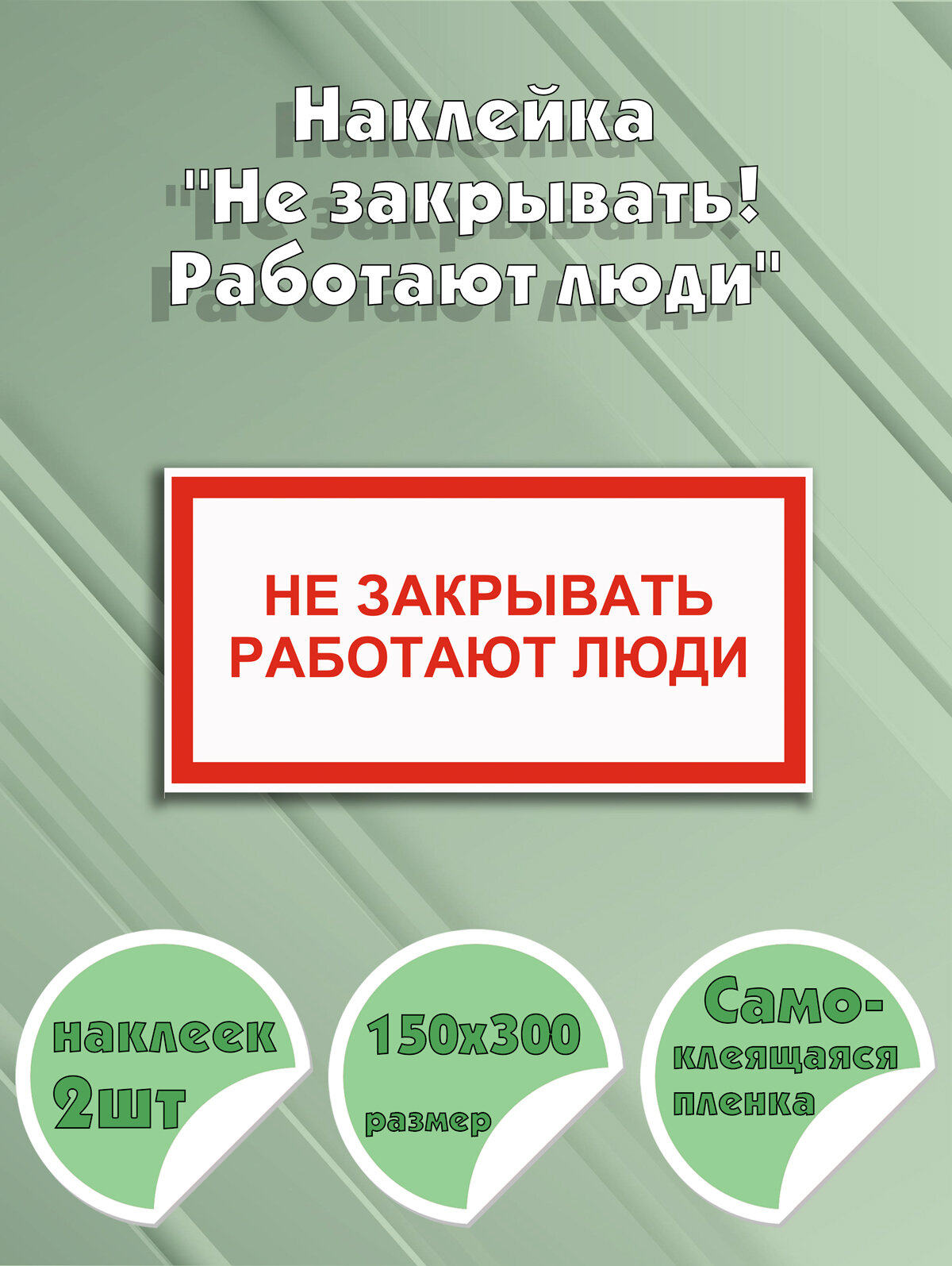 Наклейка "Не закрывать! Работают люди" 15 х 30 см