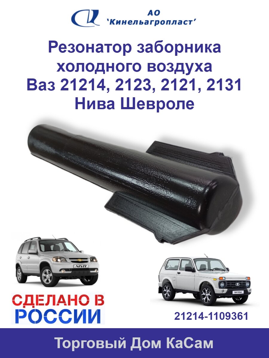 Резонатор заборника холодного воздуха (воздухозаборника) ВАЗ 21214, 2123, 2121, 2131 Лада Нива, Шевроле оригинал