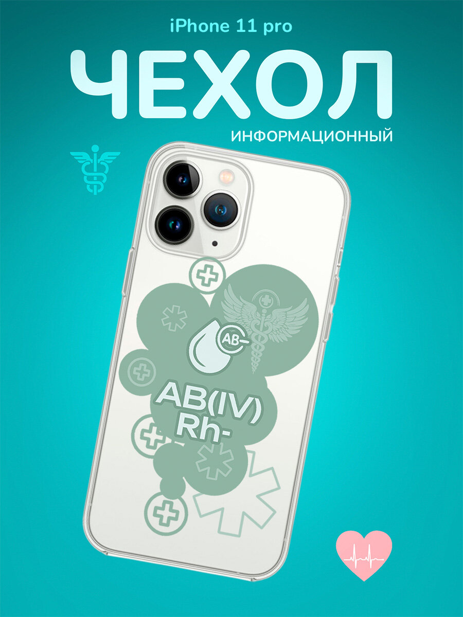 Чехол на Iphone 11 Pro Группа крови АВ-