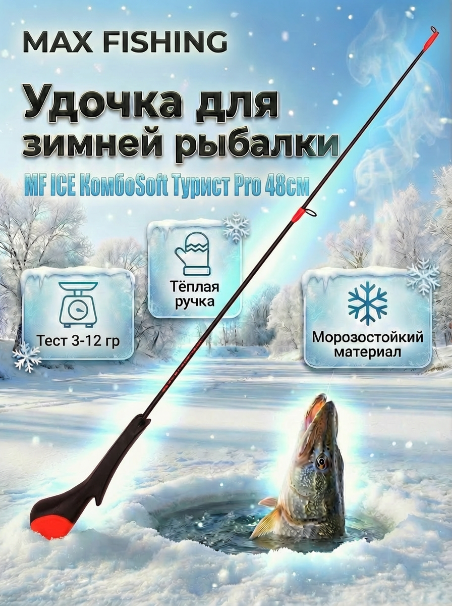 Удочка для зимней рыбалки Max Fishing MF ICE КомбоSoft Турист Pro 3-12г