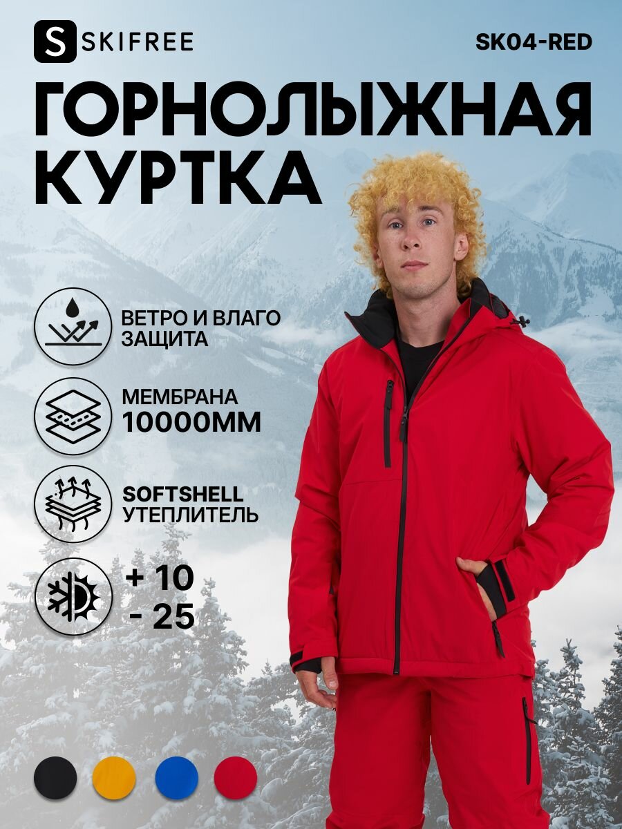 Куртка горнолыжная Skifree Осень-зима 2023