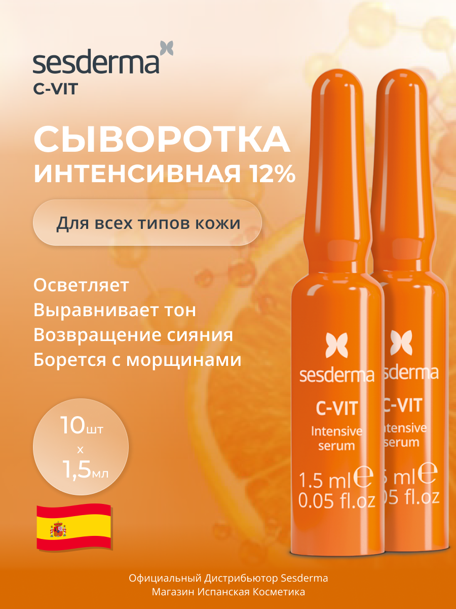 Sesderma C-VIT Сыворотка интенсивная для лица 12% на основе витамина C, 10 шт по 1,5 мл