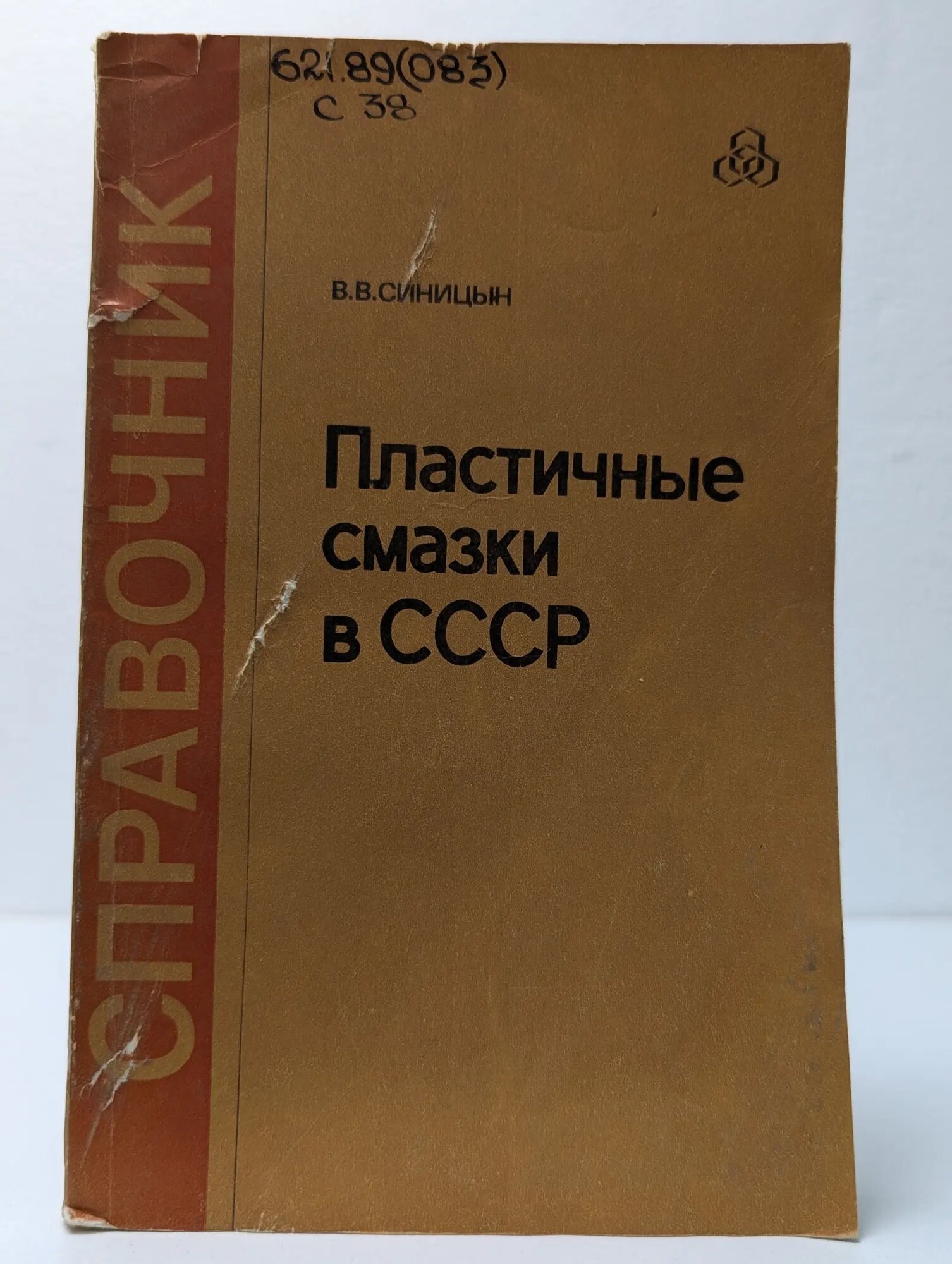 Пластичные смазки в СССР Синицын Владимир Васильевич 1984