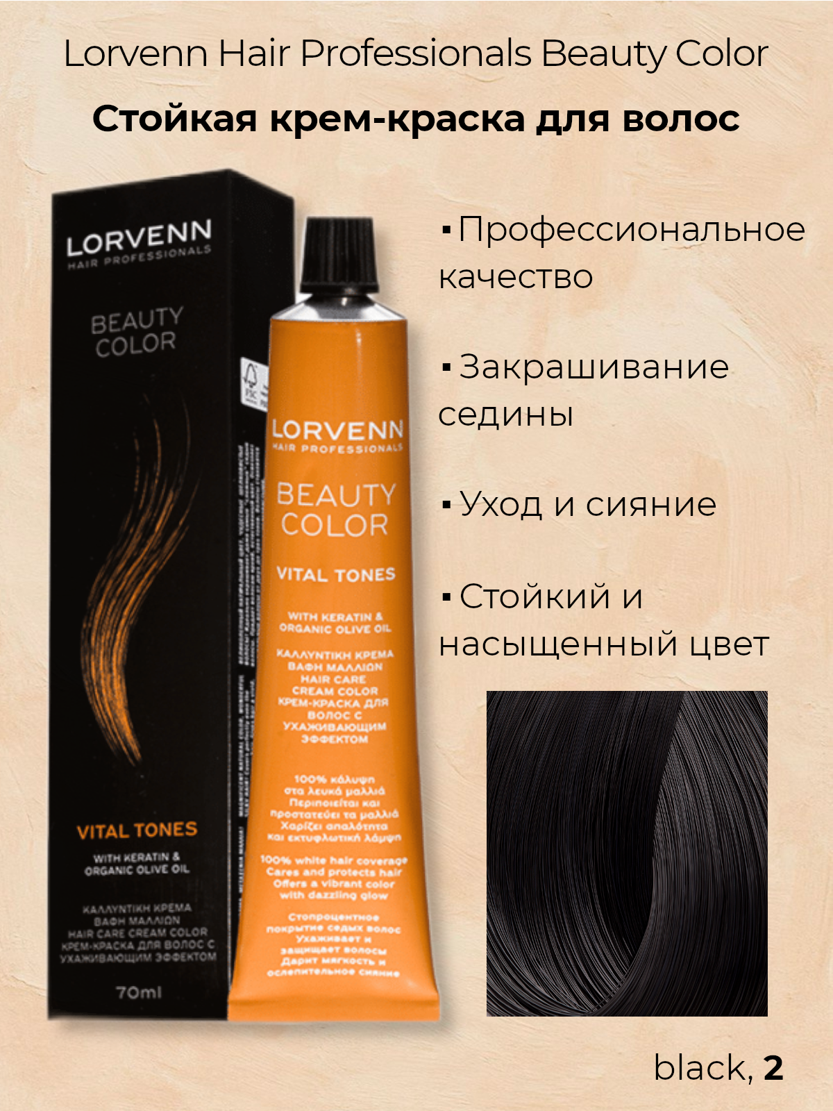 Стойкая крем-краска для волос Lorvenn Hair Professionals Beauty Color, тон 2