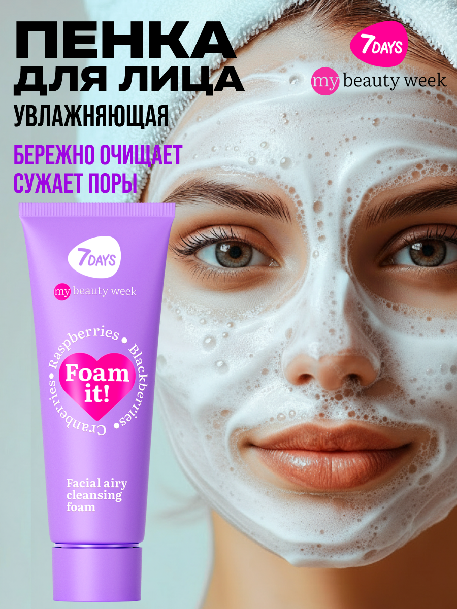 7DAYS Пенка для умывания лица увлажняющая, очищающая FOAM IT
