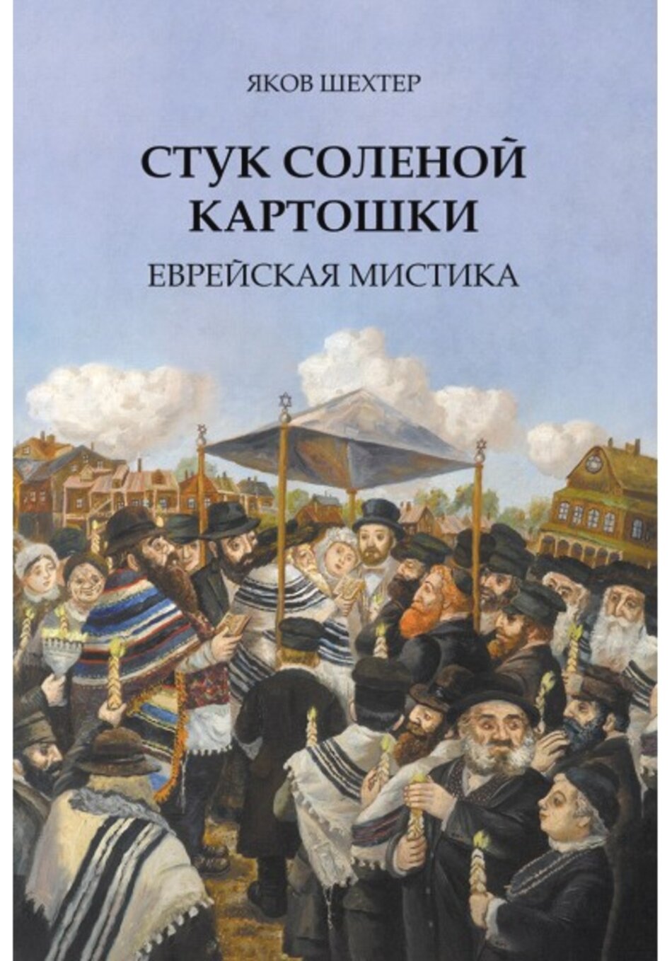 Стук соленой картошки. Еврейская мистика.