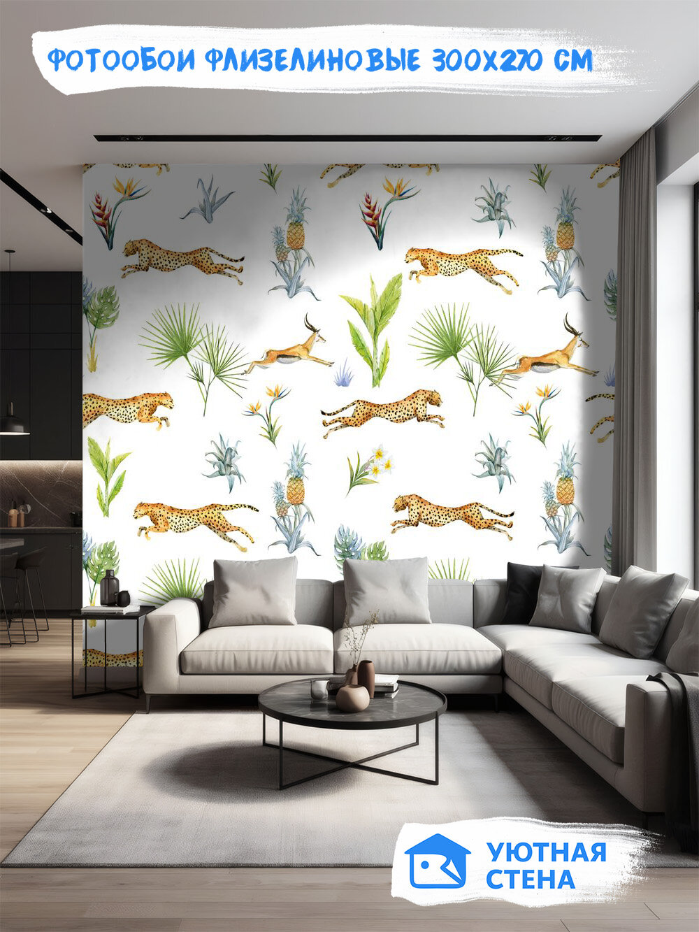 Фотообои Уютная стена "Тропический паттерн с леопардом и антилопой", флизелиновые, 300х270 см