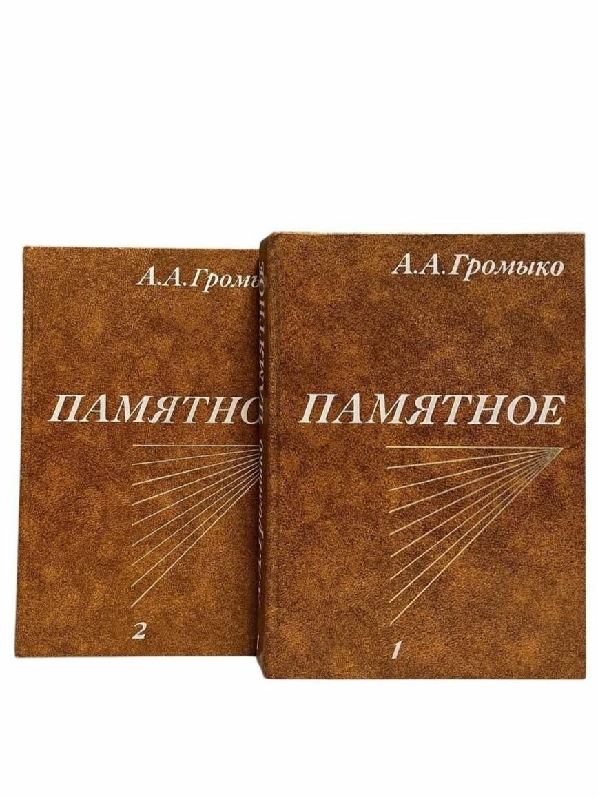 А. А. Громыко. Памятное (комплект из 2 книг). Громыко Андрей Андреевич. Политиздат. 1988. Твердый переплет. 893 стр