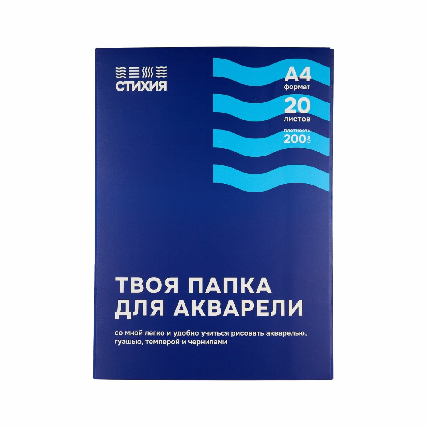 Папка для акварели стихия формат А4, 20 листов, плотность 200 г/м2 (ST04008)
