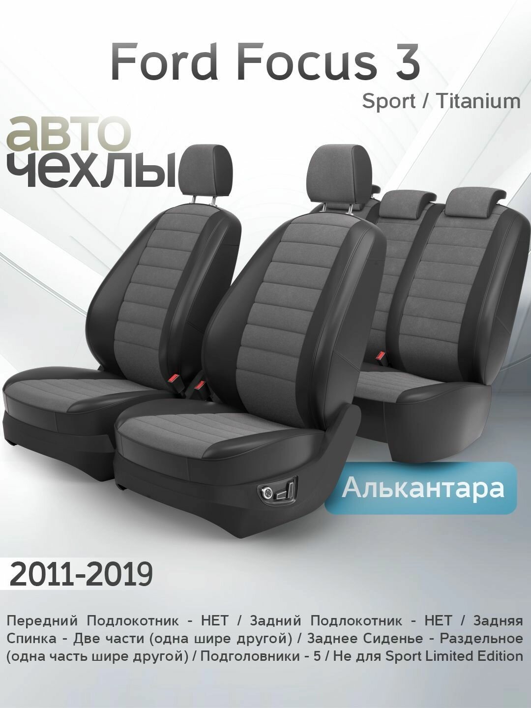 Чехлы на сиденья Ford Focus 3 (Sport, Titanium) 2011-2019 (Алькантара) Серия PRO