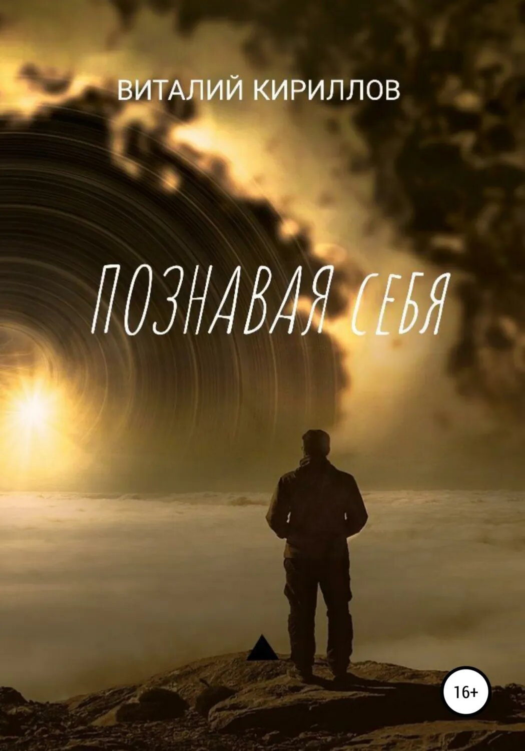 Познавая себя. Сборник рассказов [Цифровая книга]